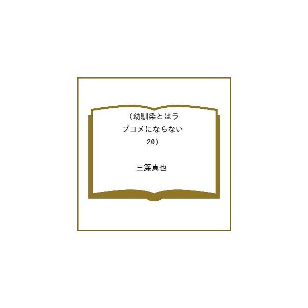 【発売日：2026年05月08日】※商品画像はイメージや仮デザインが含まれている場合があります。帯の有無など実際と異なる場合があります。三簾真也出版社:講談社発売日:2026年05月08日シリーズ名等:KCデラックスキーワード:幼馴染とはラ...