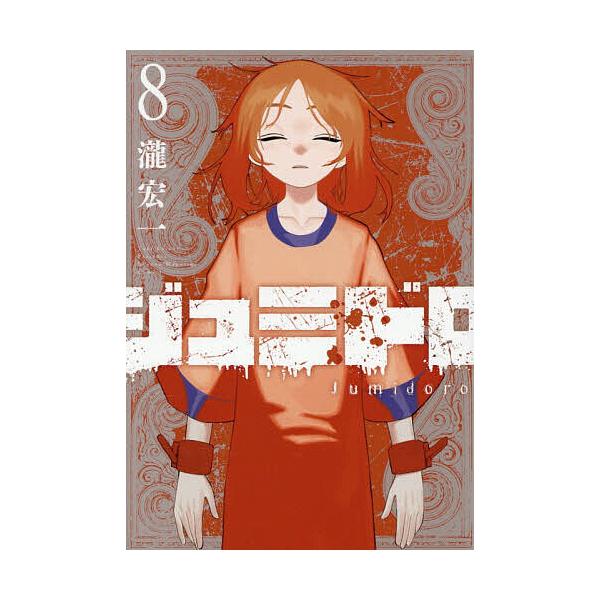 ※商品画像はイメージや仮デザインが含まれている場合があります。帯の有無など実際と異なる場合があります。著:瀧宏一出版社:講談社発売日:2026年05月シリーズ名等:KCDX 週刊少年マガジン巻数:8巻キーワード:ジュミドロ８瀧宏一 漫画 マ...