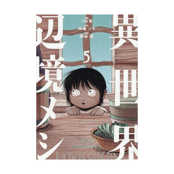 ※商品画像はイメージや仮デザインが含まれている場合があります。帯の有無など実際と異なる場合があります。原作:神楽ソラ　漫画:つな吉　構成:岸谷轟出版社:講談社発売日:2026年05月シリーズ名等:モーニングKC巻数:5巻キーワード:異世界辺...