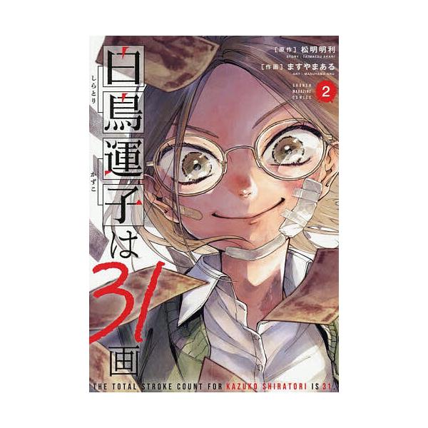 ※商品画像はイメージや仮デザインが含まれている場合があります。帯の有無など実際と異なる場合があります。原作:松明明利　作画:ますやまある出版社:講談社発売日:2026年05月シリーズ名等:KCDX 週刊少年マガジン巻数:2巻キーワード:白鳥...