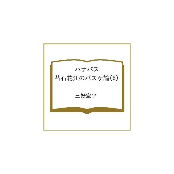 【発売日：2026年05月08日】※商品画像はイメージや仮デザインが含まれている場合があります。帯の有無など実際と異なる場合があります。出版社:講談社発売日:2026年05月08日シリーズ名等:KCデラックスキーワード:ハナバス苔石花江のバ...