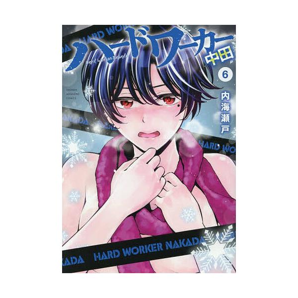 ※商品画像はイメージや仮デザインが含まれている場合があります。帯の有無など実際と異なる場合があります。著:内海瀬戸出版社:講談社発売日:2026年05月シリーズ名等:KCDX 週刊少年マガジン巻数:6巻キーワード:ハードワーカー中田６内海瀬...