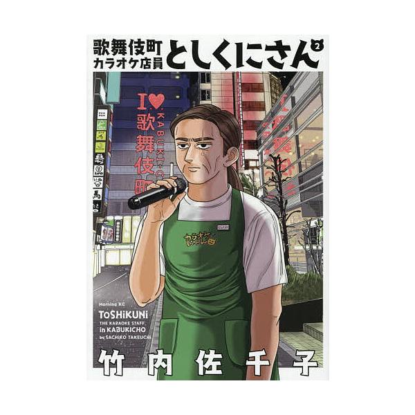 ※商品画像はイメージや仮デザインが含まれている場合があります。帯の有無など実際と異なる場合があります。著:竹内佐千子出版社:講談社発売日:2026年05月シリーズ名等:モーニングKC巻数:2巻キーワード:歌舞伎町カラオケ店員としくにさん２竹...