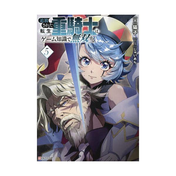 ※商品画像はイメージや仮デザインが含まれている場合があります。帯の有無など実際と異なる場合があります。著:猫子出版社:講談社発売日:2026年06月シリーズ名等:Kラノベブックス巻数:5巻キーワード:追放された転生重騎士はゲーム知識で無双す...