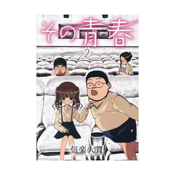 ※商品画像はイメージや仮デザインが含まれている場合があります。帯の有無など実際と異なる場合があります。著:信楽大賀出版社:講談社発売日:2026年05月シリーズ名等:KCDX 週刊少年マガジン巻数:2巻キーワード:その青春２信楽大賀 漫画 ...