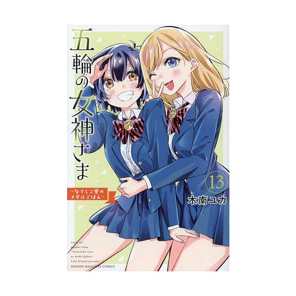 ※商品画像はイメージや仮デザインが含まれている場合があります。帯の有無など実際と異なる場合があります。著:木南ユカ出版社:講談社発売日:2026年05月シリーズ名等:講談社コミックス 週刊少年マガジン巻数:13巻キーワード:五輪の女神さまな...