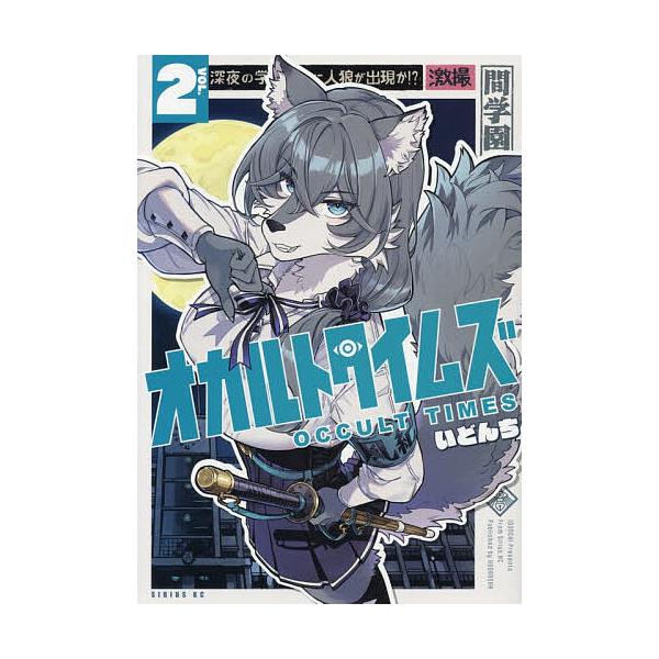 ※商品画像はイメージや仮デザインが含まれている場合があります。帯の有無など実際と異なる場合があります。著:いどんち出版社:講談社発売日:2026年05月シリーズ名等:シリウスKC巻数:2巻キーワード:オカルトタイムズ２いどんち 漫画 マンガ...