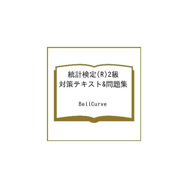 【発売日：2026年05月28日】※商品画像はイメージや仮デザインが含まれている場合があります。帯の有無など実際と異なる場合があります。BellCurve出版社:講談社発売日:2026年05月28日シリーズ名等:KS理工学専門書キーワード:...