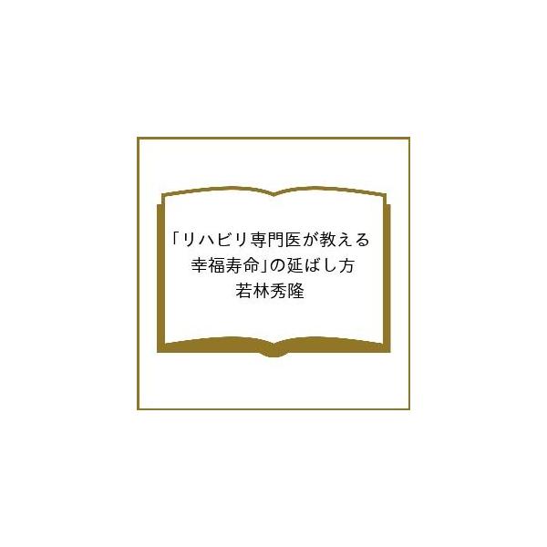 【発売日：2026年04月24日】※商品画像はイメージや仮デザインが含まれている場合があります。帯の有無など実際と異なる場合があります。若林秀隆出版社:日刊現代発売日:2026年04月24日キーワード:リハビリ専門医が教える「幸福寿命」の延...