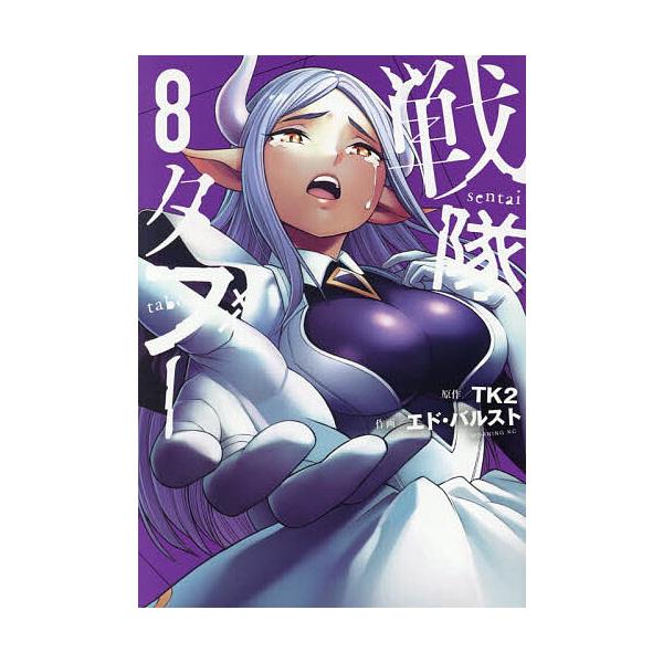 ※商品画像はイメージや仮デザインが含まれている場合があります。帯の有無など実際と異なる場合があります。原作:TK２　作画:エド・バルスト出版社:講談社発売日:2026年06月シリーズ名等:モーニングKC巻数:8巻キーワード:戦隊タブー８TK...