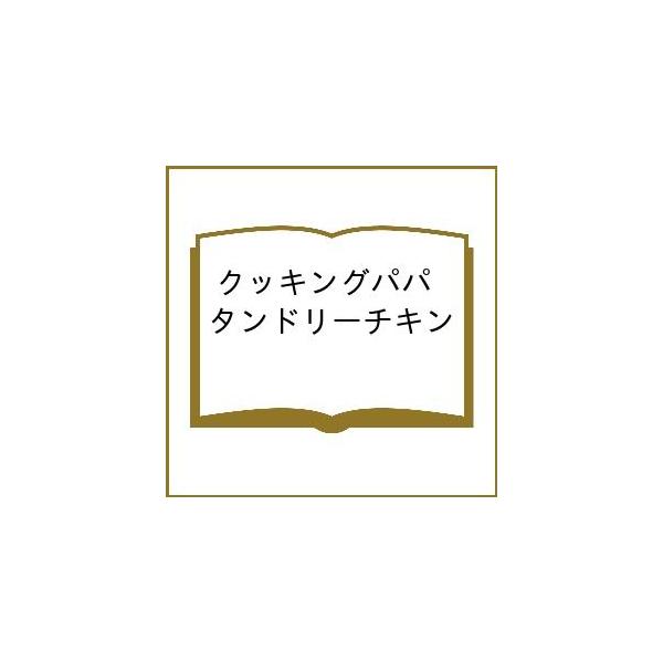 【発売日：2026年05月27日】※商品画像はイメージや仮デザインが含まれている場合があります。帯の有無など実際と異なる場合があります。出版社:講談社発売日:2026年05月27日シリーズ名等:講談社プラチナコミックスキーワード:クッキング...