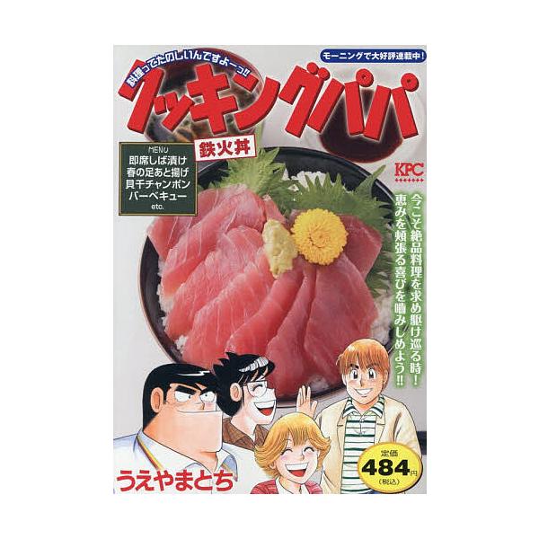 ※商品画像はイメージや仮デザインが含まれている場合があります。帯の有無など実際と異なる場合があります。著:うえやまとち出版社:講談社発売日:2026年05月シリーズ名等:講談社プラチナコミックスキーワード:クッキングパパ鉄火丼うえやまとち ...