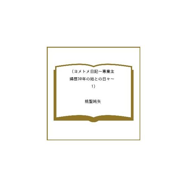 【発売日：2026年05月22日】※商品画像はイメージや仮デザインが含まれている場合があります。帯の有無など実際と異なる場合があります。出版社:講談社発売日:2026年05月22日シリーズ名等:モーニング KCキーワード:ヨメトメ☆にっき〜...