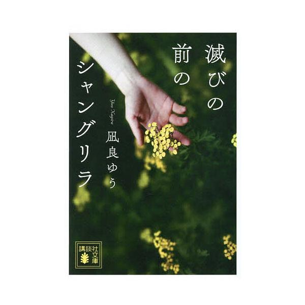 ※商品画像はイメージや仮デザインが含まれている場合があります。帯の有無など実際と異なる場合があります。著:凪良ゆう出版社:講談社発売日:2026年05月シリーズ名等:講談社文庫 な１０１−２キーワード:滅びの前のシャングリラ凪良ゆう ほろび...