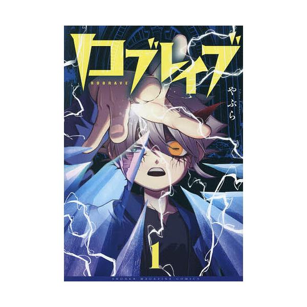 ※商品画像はイメージや仮デザインが含まれている場合があります。帯の有無など実際と異なる場合があります。著:やぶら出版社:講談社発売日:2026年05月シリーズ名等:KCDX 週刊少年マガジンキーワード:ロブレイブ１やぶら 漫画 マンガ まん...