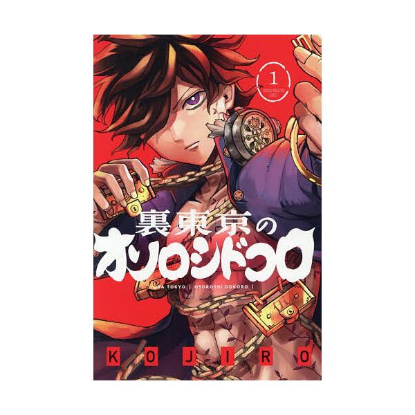 ※商品画像はイメージや仮デザインが含まれている場合があります。帯の有無など実際と異なる場合があります。著:KOJIRO出版社:講談社発売日:2026年06月シリーズ名等:講談社コミックス 週刊少年マガジンキーワード:裏東京のオソロシドコロ１...