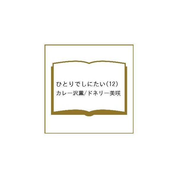 【発売日：2026年06月23日】※商品画像はイメージや仮デザインが含まれている場合があります。帯の有無など実際と異なる場合があります。出版社:講談社発売日:2026年06月23日シリーズ名等:モーニング KCキーワード:ひとりでしにたい１...