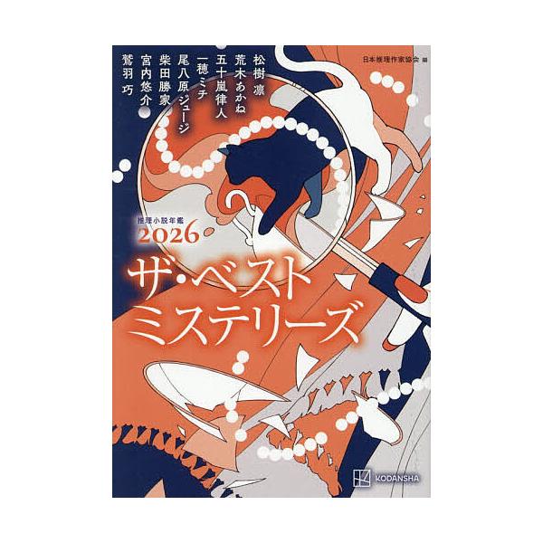 ※商品画像はイメージや仮デザインが含まれている場合があります。帯の有無など実際と異なる場合があります。ほか著:松樹凛　編:日本推理作家協会出版社:講談社発売日:2026年06月キーワード:ザ・ベストミステリーズ推理小説年鑑２０２６松樹凛日本...
