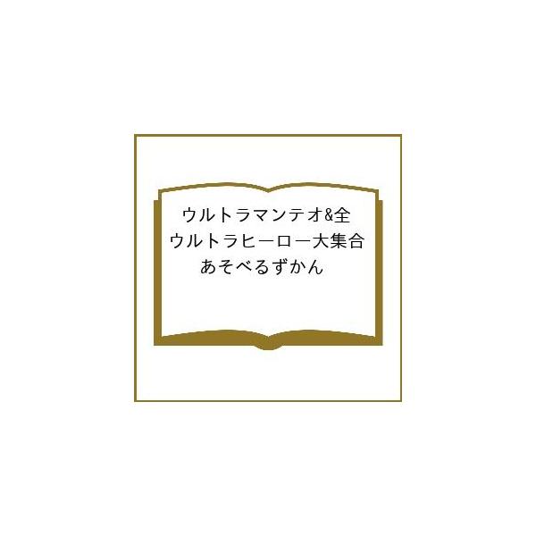 【発売日：2026年08月06日】※商品画像はイメージや仮デザインが含まれている場合があります。帯の有無など実際と異なる場合があります。出版社:講談社発売日:2026年08月06日シリーズ名等:講談社MOOKキーワード:ウルトラマンテオ＆全...