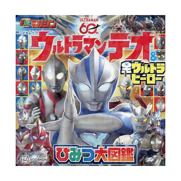 ※商品画像はイメージや仮デザインが含まれている場合があります。帯の有無など実際と異なる場合があります。出版社:講談社発売日:2026年07月シリーズ名等:こどもムック テレビマガジンキーワード:ウルトラマンテオ＆全ウルトラヒーローひみつ大図...