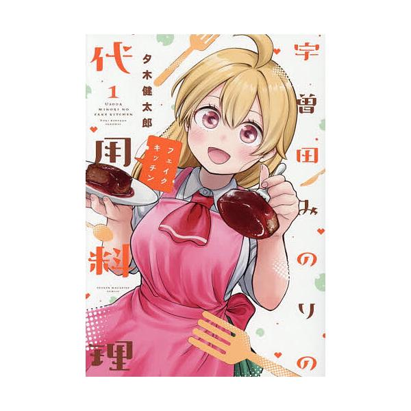※商品画像はイメージや仮デザインが含まれている場合があります。帯の有無など実際と異なる場合があります。著:夕木健太郎出版社:講談社発売日:2026年05月シリーズ名等:KCDX 週刊少年マガジンキーワード:宇曽田みのりの代用料理１夕木健太郎...