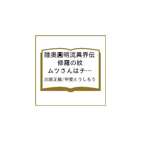 【発売日：2026年06月17日】※商品画像はイメージや仮デザインが含まれている場合があります。帯の有無など実際と異なる場合があります。出版社:講談社発売日:2026年06月17日シリーズ名等:講談社コミックス月刊マガジンキーワード:陸奥圓...