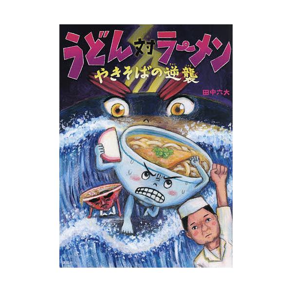 ※商品画像はイメージや仮デザインが含まれている場合があります。帯の有無など実際と異なる場合があります。作:田中六大出版社:講談社発売日:2026年06月シリーズ名等:講談社の創作絵本キーワード:うどん対ラーメンやきそばの逆襲田中六大 うどん...