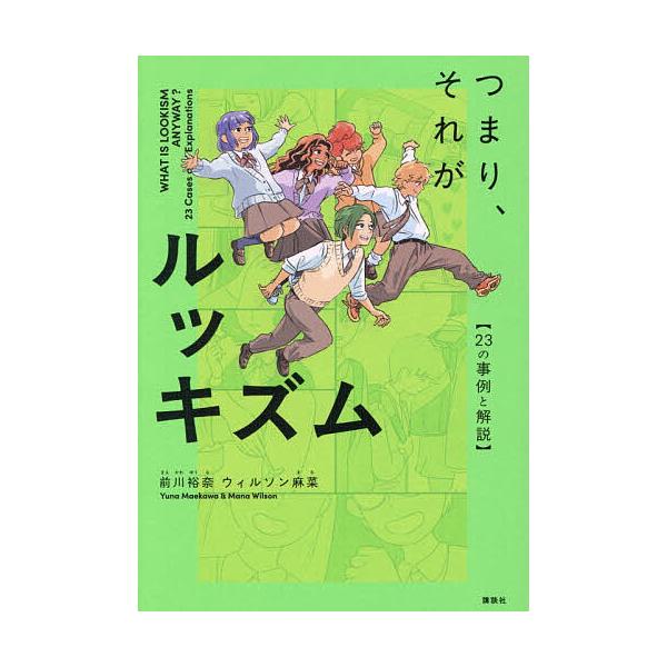 ※商品画像はイメージや仮デザインが含まれている場合があります。帯の有無など実際と異なる場合があります。著:前川裕奈　著:ウィルソン麻菜　マンガ:ツルリンゴスター出版社:講談社発売日:2026年07月キーワード:つまり、それがルッキズム２３の...