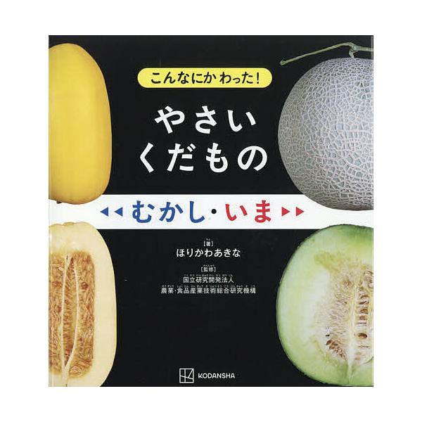 ※商品画像はイメージや仮デザインが含まれている場合があります。帯の有無など実際と異なる場合があります。著:ほりかわあきな　監修:農業・食品産業技術総合研究機構出版社:講談社発売日:2026年06月キーワード:こんなにかわった！やさいくだもの...