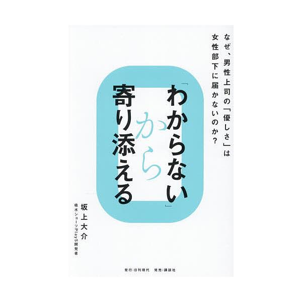 ※商品画像はイメージや仮デザインが含まれている場合があります。帯の有無など実際と異なる場合があります。著:坂上大介出版社:日刊現代発売日:2026年04月キーワード:「わからない」から寄り添えるなぜ、男性上司の「優しさ」は女性部下に届かない...