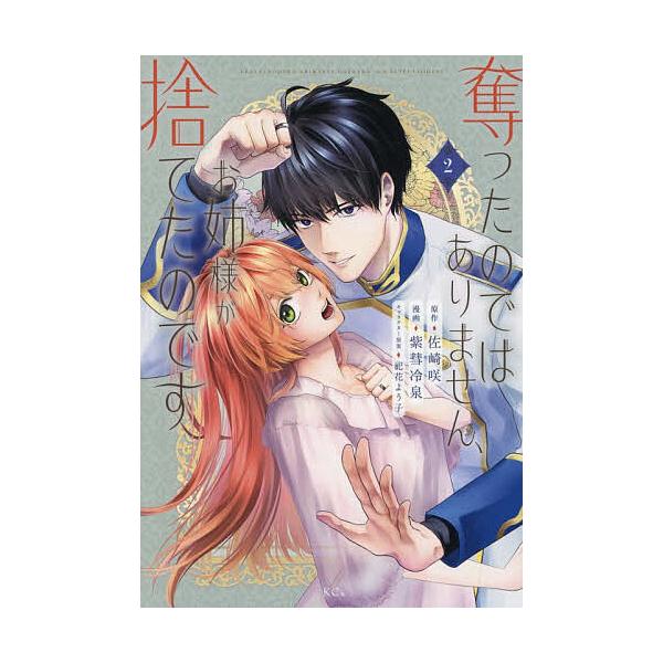※商品画像はイメージや仮デザインが含まれている場合があります。帯の有無など実際と異なる場合があります。原作:佐崎咲　漫画:紫彗冷泉出版社:講談社発売日:2026年06月シリーズ名等:KCx巻数:2巻キーワード:奪ったのではありません、お姉様...