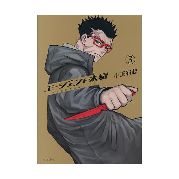 ※商品画像はイメージや仮デザインが含まれている場合があります。帯の有無など実際と異なる場合があります。著:小玉有起出版社:講談社発売日:2026年06月シリーズ名等:モーニングKC巻数:3巻キーワード:エージェント木星３小玉有起 漫画 マン...