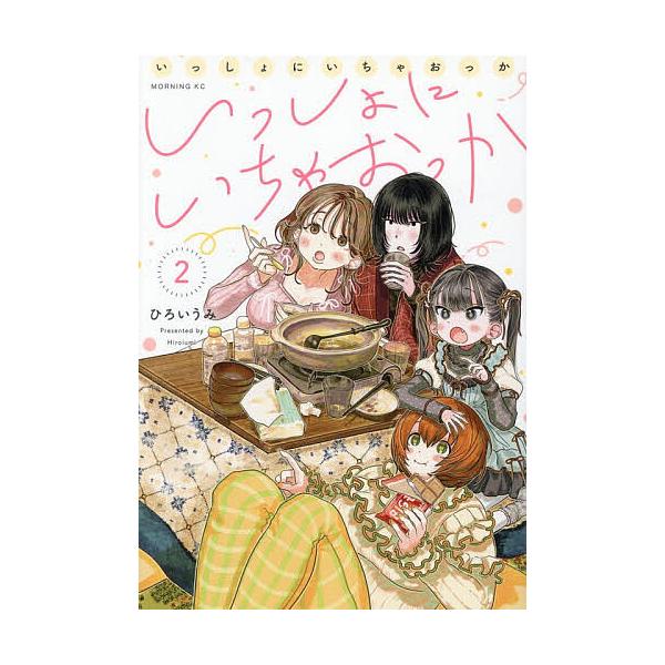 ※商品画像はイメージや仮デザインが含まれている場合があります。帯の有無など実際と異なる場合があります。著:ひろいうみ出版社:講談社発売日:2026年05月シリーズ名等:モーニングKC巻数:2巻キーワード:いっしょにいちゃおっか２ひろいうみ ...