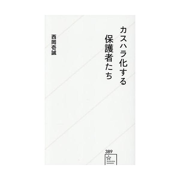 【発売日：2026年06月17日】※商品画像はイメージや仮デザインが含まれている場合があります。帯の有無など実際と異なる場合があります。著:西岡壱誠出版社:星海社発売日:2026年06月17日シリーズ名等:星海社新書 ３８９キーワード:カス...