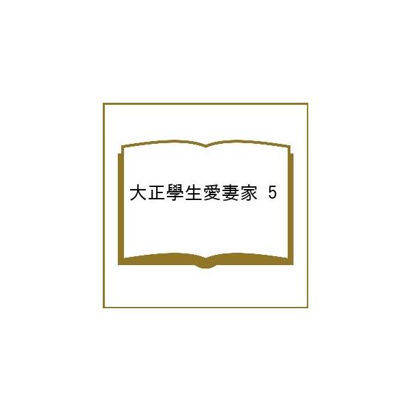 【発売日：2026年06月23日】※商品画像はイメージや仮デザインが含まれている場合があります。帯の有無など実際と異なる場合があります。出版社:講談社発売日:2026年06月23日シリーズ名等:モーニング KCキーワード:大正學生愛妻家５ ...