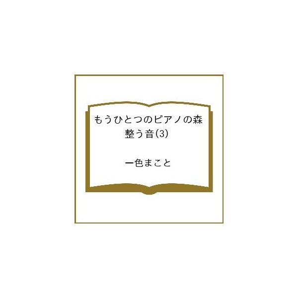 【発売日：2026年06月23日】※商品画像はイメージや仮デザインが含まれている場合があります。帯の有無など実際と異なる場合があります。出版社:講談社発売日:2026年06月23日シリーズ名等:モーニング KCキーワード:もうひとつのピアノ...