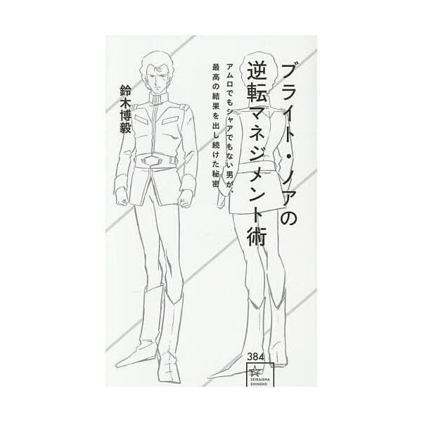 【発売日：2026年05月20日】※商品画像はイメージや仮デザインが含まれている場合があります。帯の有無など実際と異なる場合があります。著:鈴木博毅出版社:星海社発売日:2026年05月20日シリーズ名等:星海社新書 ３８４キーワード:ブラ...