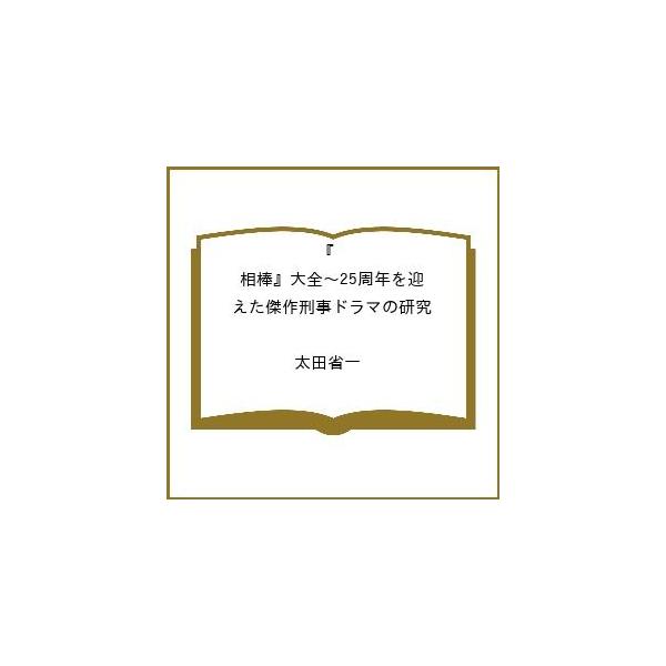 【発売日：2026年05月20日】※商品画像はイメージや仮デザインが含まれている場合があります。帯の有無など実際と異なる場合があります。太田省一出版社:星海社発売日:2026年05月20日シリーズ名等:星海社新書キーワード:『相棒』大全〜２...