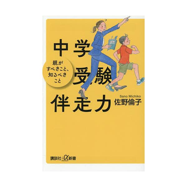 ※商品画像はイメージや仮デザインが含まれている場合があります。帯の有無など実際と異なる場合があります。著:佐野倫子出版社:講談社発売日:2026年09月シリーズ名等:講談社＋α新書 ９０９−１Cキーワード:中学受験伴走力親がすべきこと、知る...