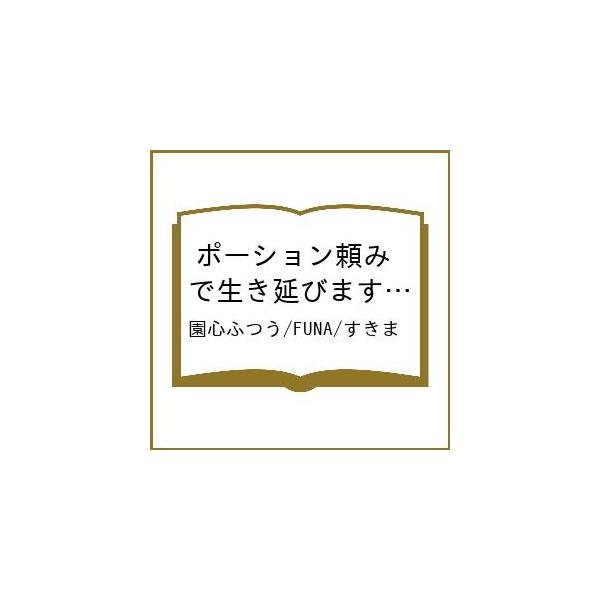 【発売日：2026年07月09日】※商品画像はイメージや仮デザインが含まれている場合があります。帯の有無など実際と異なる場合があります。出版社:講談社発売日:2026年07月09日シリーズ名等:シリウスKCキーワード:ポーション頼みで生き延...
