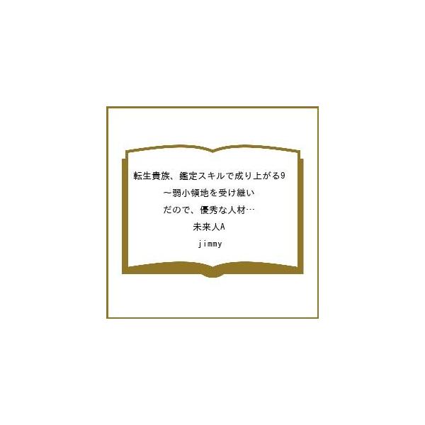 【発売日：2026年06月02日】※商品画像はイメージや仮デザインが含まれている場合があります。帯の有無など実際と異なる場合があります。未来人A　jimmy出版社:講談社発売日:2026年06月02日キーワード:転生貴族、鑑定スキルで成り上...