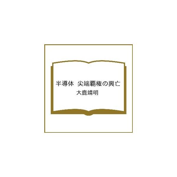 【発売日：2026年05月28日】※商品画像はイメージや仮デザインが含まれている場合があります。帯の有無など実際と異なる場合があります。大鹿靖明出版社:講談社発売日:2026年05月28日キーワード:半導体尖端覇権の興亡大鹿靖明 ビジネス書...