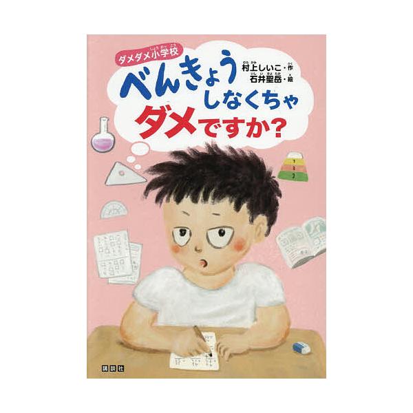 ※商品画像はイメージや仮デザインが含まれている場合があります。帯の有無など実際と異なる場合があります。作:村上しいこ　絵:石井聖岳出版社:講談社発売日:2026年07月シリーズ名等:ダメダメ小学校キーワード:べんきょうしなくちゃダメですか？...