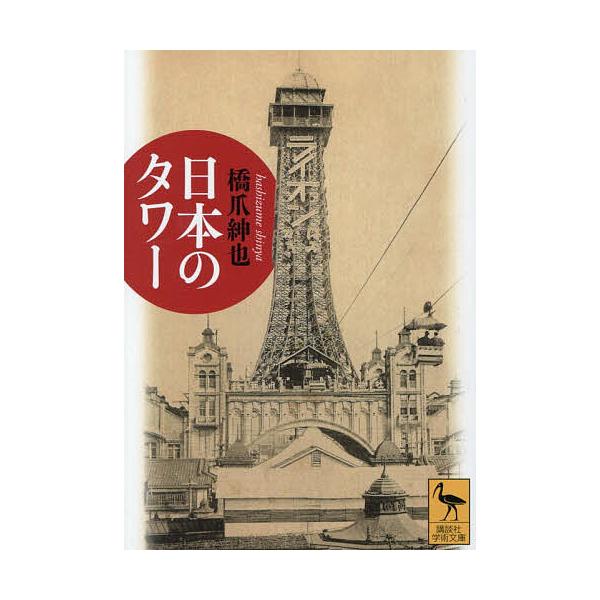 ※商品画像はイメージや仮デザインが含まれている場合があります。帯の有無など実際と異なる場合があります。著:橋爪紳也出版社:講談社発売日:2026年05月シリーズ名等:講談社学術文庫 ２９２３キーワード:日本のタワー橋爪紳也 につぽんのたわー...
