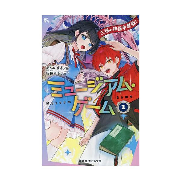 ※商品画像はイメージや仮デザインが含まれている場合があります。帯の有無など実際と異なる場合があります。作:あんのまる　絵:灰色ルト出版社:講談社発売日:2026年06月シリーズ名等:講談社青い鳥文庫 Eあ１１−１キーワード:ミュージアム・ゲ...