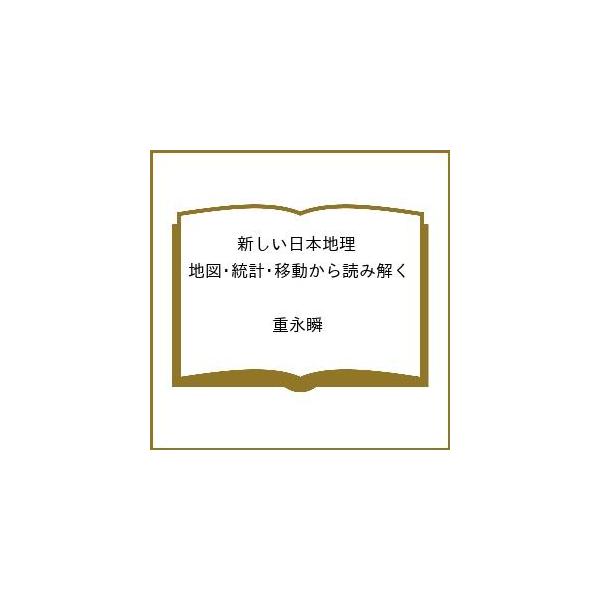 【発売日：2026年06月18日】※商品画像はイメージや仮デザインが含まれている場合があります。帯の有無など実際と異なる場合があります。重永瞬出版社:講談社発売日:2026年06月18日シリーズ名等:講談社現代新書キーワード:新しい日本地理...