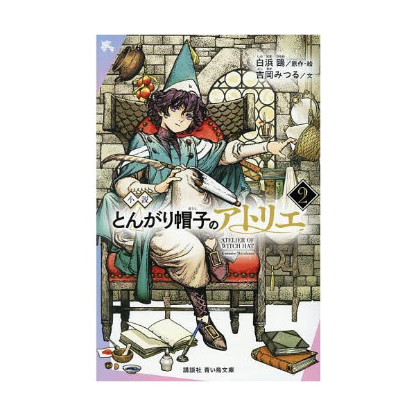 ※商品画像はイメージや仮デザインが含まれている場合があります。帯の有無など実際と異なる場合があります。原作:白浜鴎　文:・絵吉岡みつる出版社:講談社発売日:2026年06月シリーズ名等:講談社青い鳥文庫 Fよ１−９０７巻数:2巻キーワード:...