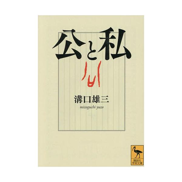 ※商品画像はイメージや仮デザインが含まれている場合があります。帯の有無など実際と異なる場合があります。著:溝口雄三出版社:講談社発売日:2026年06月シリーズ名等:講談社学術文庫 ２９２５キーワード:公と私溝口雄三 こうとしこうしこうだん...
