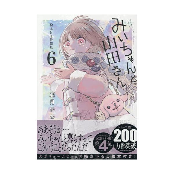 ※商品画像はイメージや仮デザインが含まれている場合があります。帯の有無など実際と異なる場合があります。出版社:講談社発売日:2026年04月シリーズ名等:講談社キャラクターズAキーワード:みいちゃんと山田さん６特装版 漫画 マンガ まんが ...
