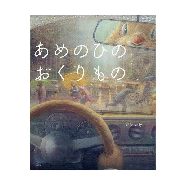 ※商品画像はイメージや仮デザインが含まれている場合があります。帯の有無など実際と異なる場合があります。作:アンマサコ出版社:講談社発売日:2026年06月シリーズ名等:講談社の創作絵本キーワード:あめのひのおくりものアンマサコ あめのひのお...